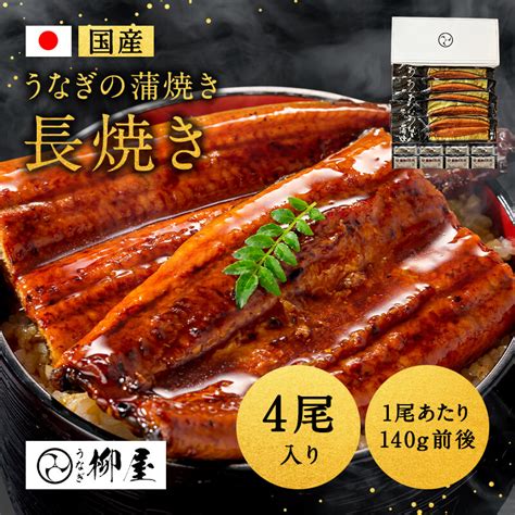 【楽天市場】【母の日ギフトにオススメ】うなぎ 国産 蒲焼 4尾セット 1尾あたり140g前後 真空パック 柳屋 たれ 冷凍 ウナギ 鰻