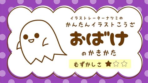 かんたんイラストこうざ おばけのかきかたハロウィン YouTube