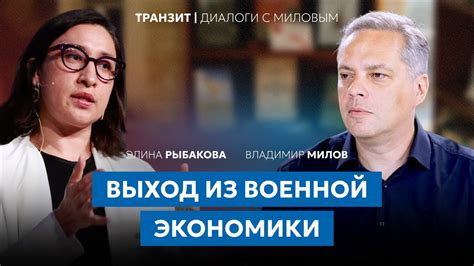 Как превратить военную экономику в здоровую Конкретные шаги Экономист Элина Рыбакова Youtube
