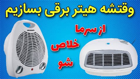 آموزش ساخت هیتر برقی رومیزی ساخت بخاری برقی فن دار حرفه ای در خانه