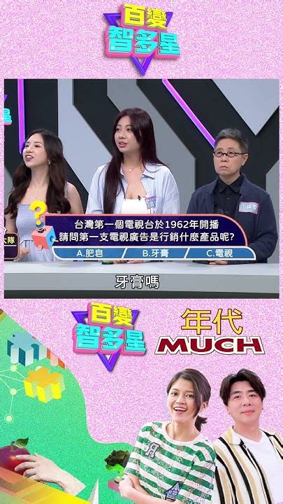 百變智多星 請問台灣第一支電視廣告，是行銷什麼產品呢？ 葉欣眉 梁赫群 Youtube