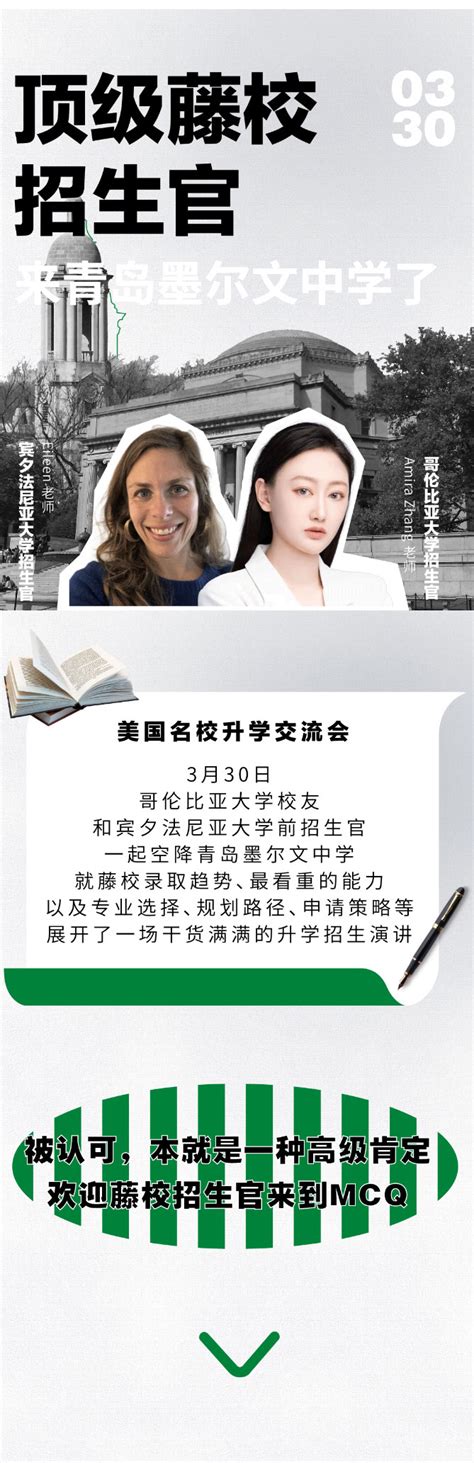 重磅｜藤校招生官来了！揭秘藤校录取背后的秘密 青岛墨尔文中学