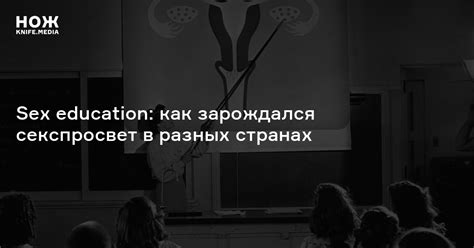 Как зарождался секспросвет в разных странах — Нож