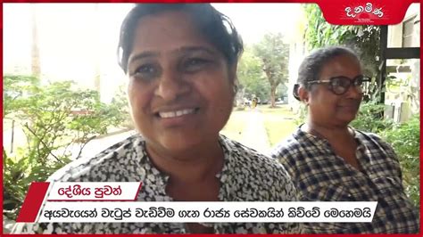 අයවැයෙන් වැටුප් වැඩිවීම ගැන රාජ්‍ය සේවකයින් කිව්වේ මෙහෙමයි Youtube