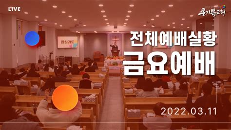 22 03 11 금요예배 김성훈 담임목사ㅣ불의의 재물로 친구를 사귀라 눅16 1 9 YouTube
