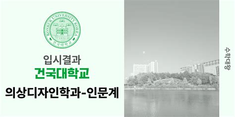 [입시 결과]건국대학교 의상디자인학과 인문계 패션 정시컷 건대 입결 등급컷 백분위 합격컷 정시 수시 수시등급 수학대왕