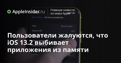 Пользователи жалуются что Ios 13 2 выбивает приложения из памяти