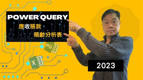 賬齡分析 accounts payable aging report power query 普通話 youtube