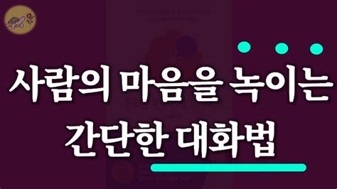 🐢사람의 마음을 움직이고 신뢰감을 주는 간단하지만 효과적인 대화법우리 편하게 말해요잠잘때 듣는 이야기 Youtube