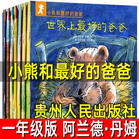 小熊和最好的爸爸系列绘本全套7册正版阿兰德·丹姆一年级二年级小学生必读课外书他世界上最好的爸爸非注音版贵州人民出版社虎窝淘