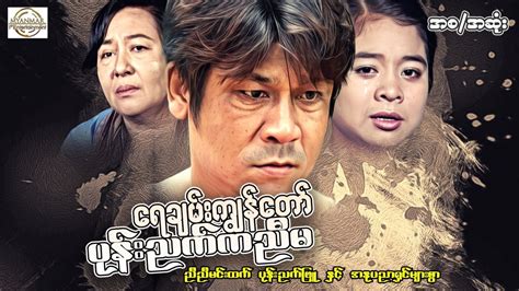ရေချမ်းကကျွန်တော်ပုန်းညက်ကညီမ ညီညီမင်းထက် Myanmarmovies Entertainment Movies Youtube
