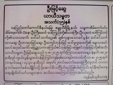 ယာယီသမ္မတဦးမြင့်ဆွေ၏ ကြွင်းကျန်ရစ်သော ရုပ်ကလာပ်ကို ဩဂုတ် ၁၁ ရက်မွန်းလ