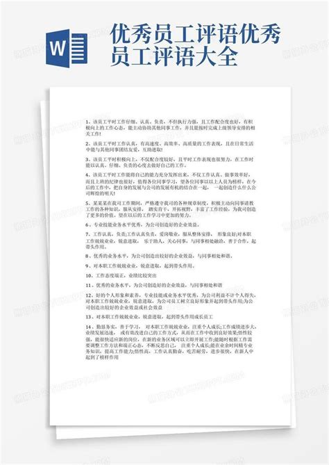 优秀员工评语优秀员工评语大全Word模板下载 编号qgewrvkr 熊猫办公