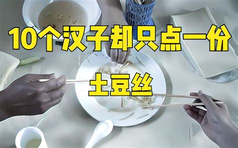 10个山东汉子去饭店却只点一份土豆丝 船长电影解说 船长电影解说 哔哩哔哩视频