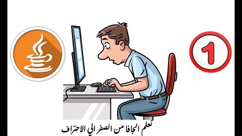 كورس تعليم الجافا اول حلقه في تعليم البرمجة Youtube