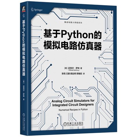 基于python的模拟电路仿真器 美迈克尔·萨林 著 张悦 等 译 电子电路专业科技 新华书店正版图书籍 机械工业出版社