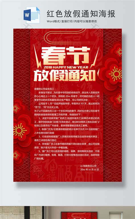 红色春节放假通知海报word模板千库网wordid：94587