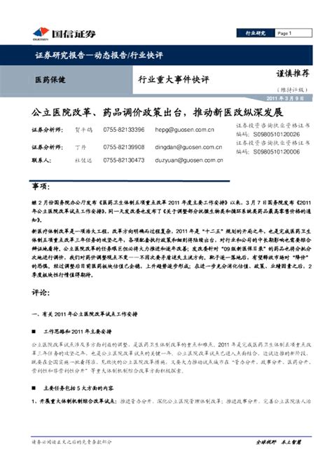 医药保健行业：公立医院改革、药品调价政策出台推动新医改纵深发展