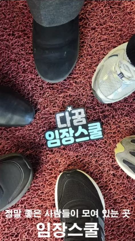 임장스쿨 정말 좋은 사람들이 모여 있는 곳 임장 스쿨 저는 리더 하리니입니다 임장 스쿨은 40~50대 분들이 모여 부동산 공부와 자기계발을 함께하는 공간입니다