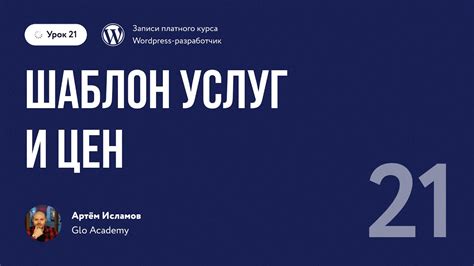 Курс по Wordpress Урок 21 Шаблон услуг и цен Youtube