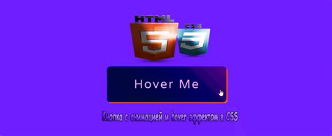 Кнопка с анимацией и Hover эффектом в Css