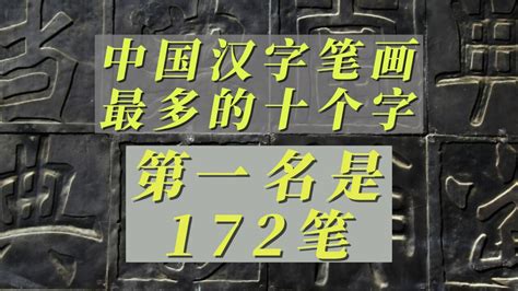 中国汉字笔画最多的十个字第一名是172笔 腾讯视频