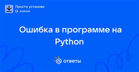 Ошибка в программе на Python Danilershov33 Ответы Mail