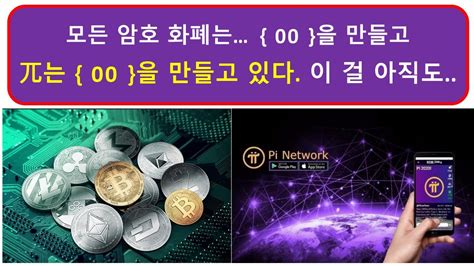 파이코인 채굴 권유 받고안 하는 사람 내비 두세요 Youtube