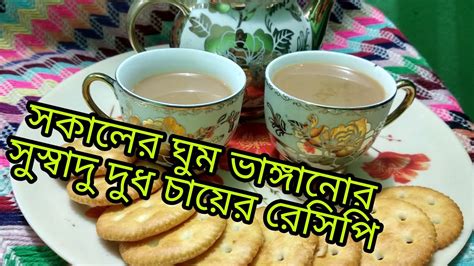 Sushadu Dud Cha Recipe Milk Tea Recipe In Bangli Youtube