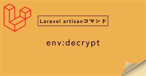 【laravel】artisanのenvdecryptコマンドを解説 Thousand Tech Blog