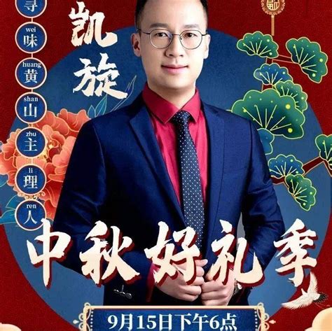 网络中国节中秋云上游签约主播中秋直播带货圆满收官 黄山云