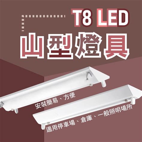 【下殺110元】led T8 山型燈具 日光燈管 燈座 Led T8 山形燈具 4尺單管 4尺雙管 2尺單管 2尺雙管 蝦皮購物