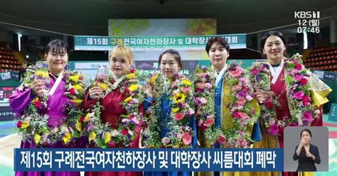 제15회 구례전국여자천하장사 및 대학장사 씨름대회 폐막