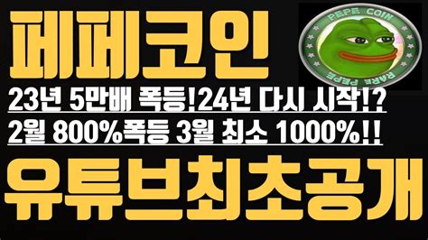 페페코인 23년5만배폭등 24년 다시 시작합니다 2월 800폭등 3월최소 1000이상 Youtube