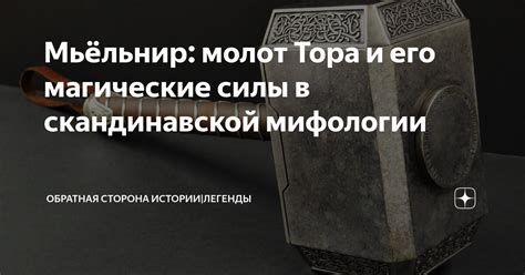Мьёльнир: молот Тора и его магические силы в скандинавской мифологии ...
