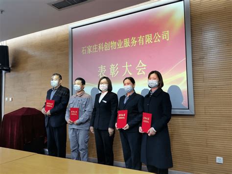 科创物业举办表彰大会 对表现突出员工给予表彰 工作 服务 疫情