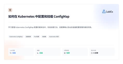 如何在 Kubernetes 中配置和挂载 Configmap Labex
