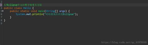 eclipse中文注释字体变大方法 怎么改eclipse注释字体 csdn博客