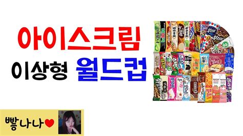 [빻나나] 이상형 월드컵 아이스크림 Youtube