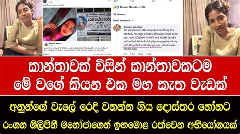 අනුන්ගේ වැලේ රෙදි වනන්න ගිය දොස්තර නෝනට රංගන ශිලිපිනී මනෝජාගෙන් ඉහමොළ රත්වෙන අභියෝගයක් Youtube