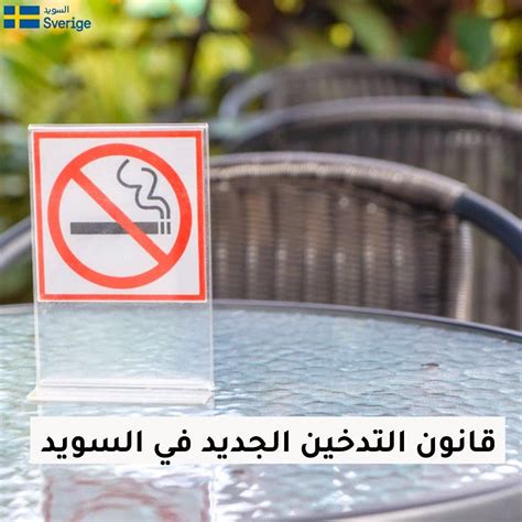 قانون منع التدخين في السويد بدءًا من اليوم ممنوع التدخين🚭 في الأماكن