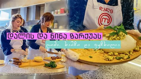 ვამზადებთ ღომს ხარჩოს და ფუჩხოლიას ნინა ზარქუასთან ერთად Youtube