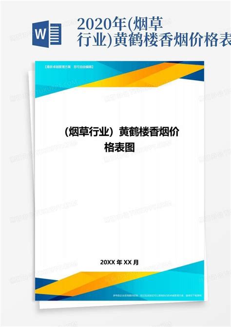 2020年烟草行业黄鹤楼香烟价格表图word模板下载编号qbeexjdo熊猫办公
