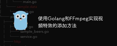 how to add video special effects using golang and ffmpeg golang php cn