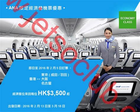 Ana：東京大阪名古屋 來回機票 3500起（訂票至52） Jetso Club 著數俱樂部
