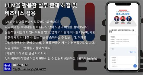 Llm을 활용한 실무 문제 해결 및 비즈니스 활용 Geeknews