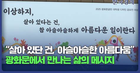 살아 있단 건 아슬아슬한 아름다움광화문에서 만나는 삶의 메시지 Hk영상