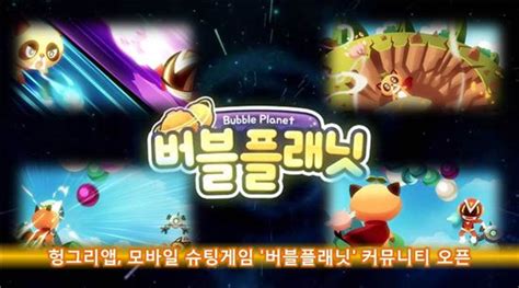 헝그리앱 모바일 슈팅게임 버블플래닛 커뮤니티 오픈 아시아경제