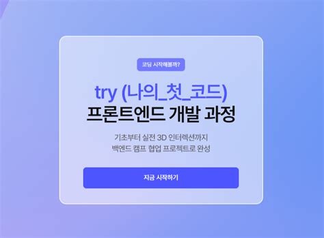 모두의연구소 Try 나의첫코드 프론트엔드 개발 과정 공모전 대외활동 링커리어