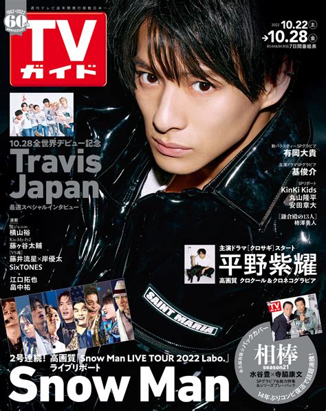 週刊tvガイド On Twitter ／ 平野紫耀 表紙 Tvガイド 1028号 1019水発売 Honto